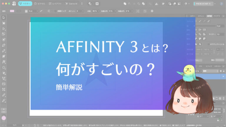 Affinity 3とは？何がすごいの？簡単解説